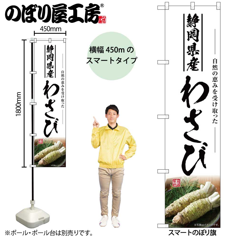 【楽天市場】のぼり屋工房 のぼり旗 106206 わさび 静岡県産 W450×H1800mm 三方三巻 販促 商売 繁盛 受注生産品：のぼり屋工房