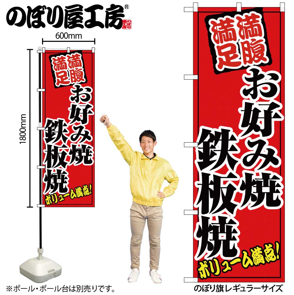 【楽天市場】のぼり屋工房 のぼり旗 117873 お好み焼鉄板焼 W600×H1800mm 1枚 三方三巻 販促 商売 繁盛 受注生産品：のぼり屋工房