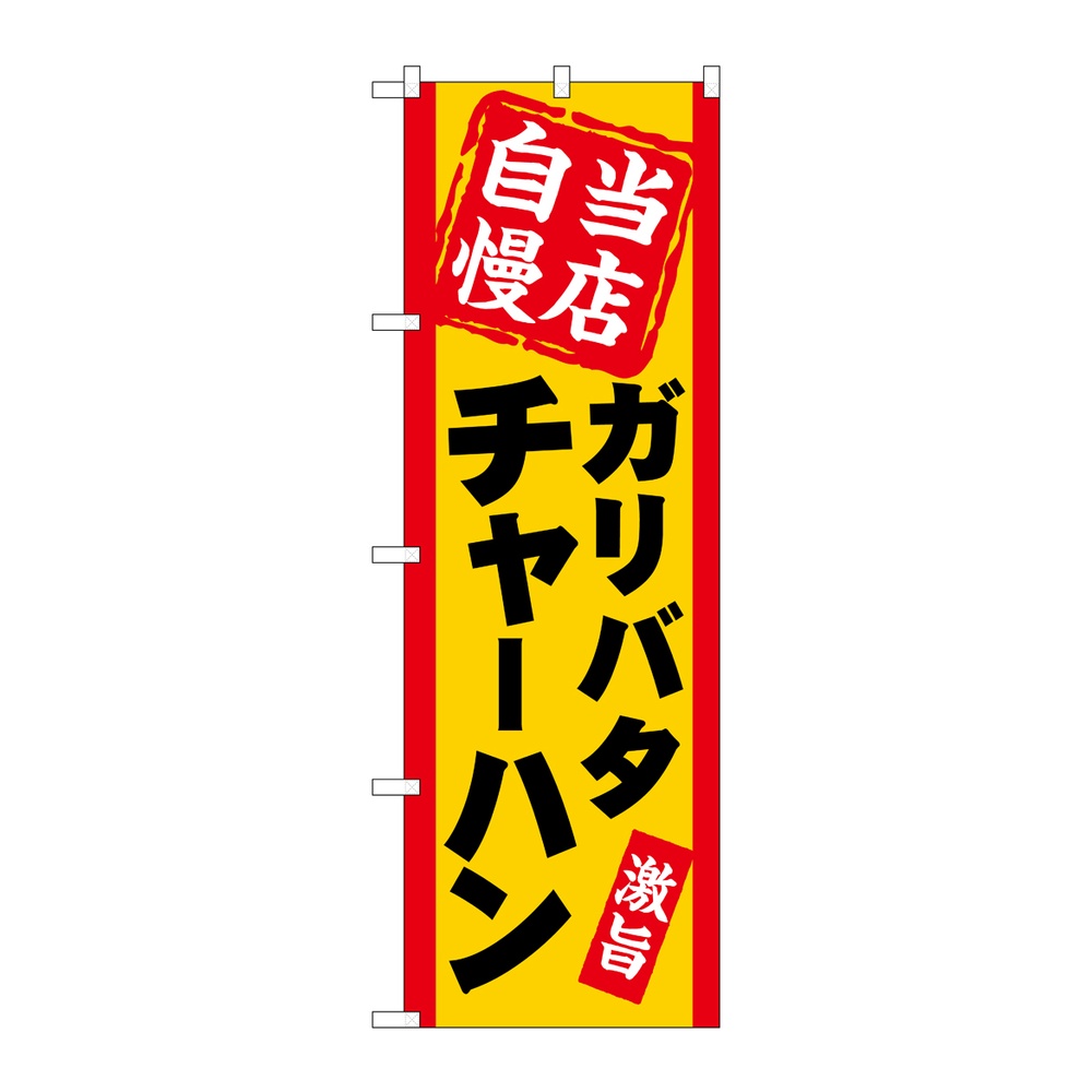 【楽天市場】のぼり屋工房 のぼり旗 100146 ｶﾞﾘﾊﾞﾀﾁｬｰﾊﾝ W600×H1800mm 1 枚 三方三巻 販促 商売 繁盛 受注 ...
