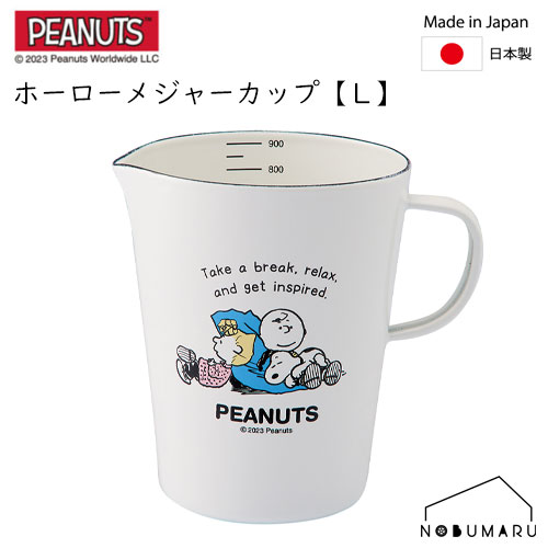 【楽天市場】【送料無料】[SNJ-2308] PEANUTS ホーロー メジャーカップL 930ml ブレイクタイム 計量 新潟県燕市 スヌーピー 豊琺瑯：NOBUMARU