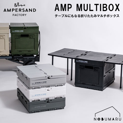 【楽天市場】【送料無料】AMP MULTIBOX テーブル一体型折りたたみマルチボックス AMPERSAND FACTORY アンパサンド ...