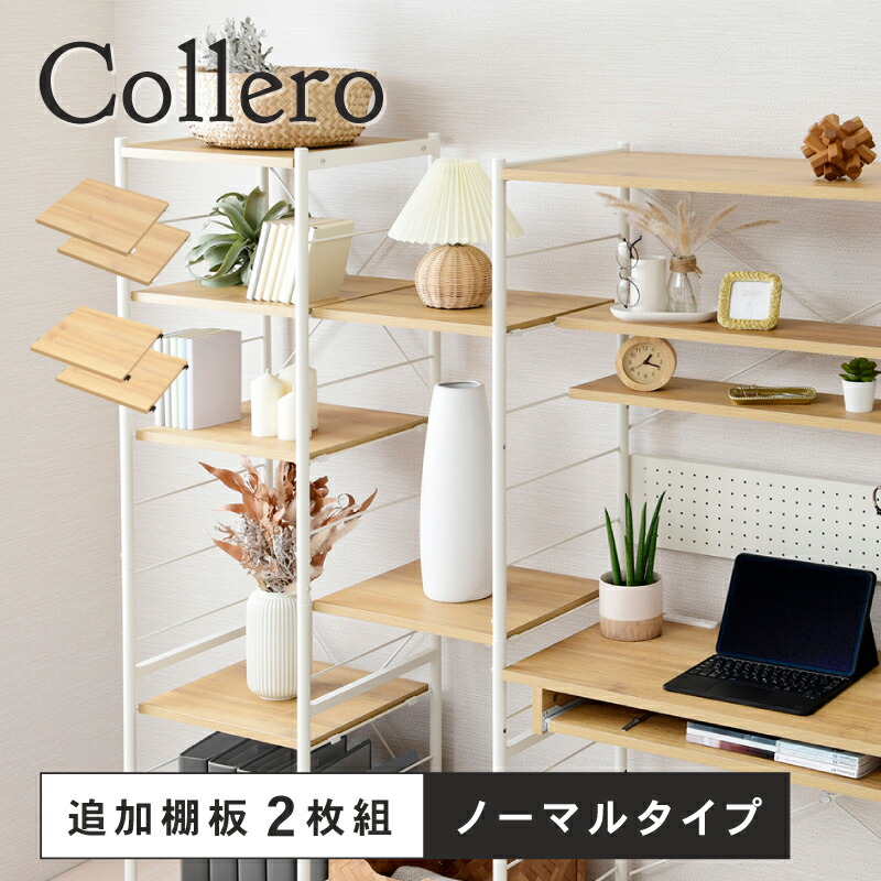 【楽天市場】Collero シェルフ オプション 追加棚 2枚組 ノーマルタイプ 二枚 ユニットシェルフ おしゃれ 木製 収納棚 ...