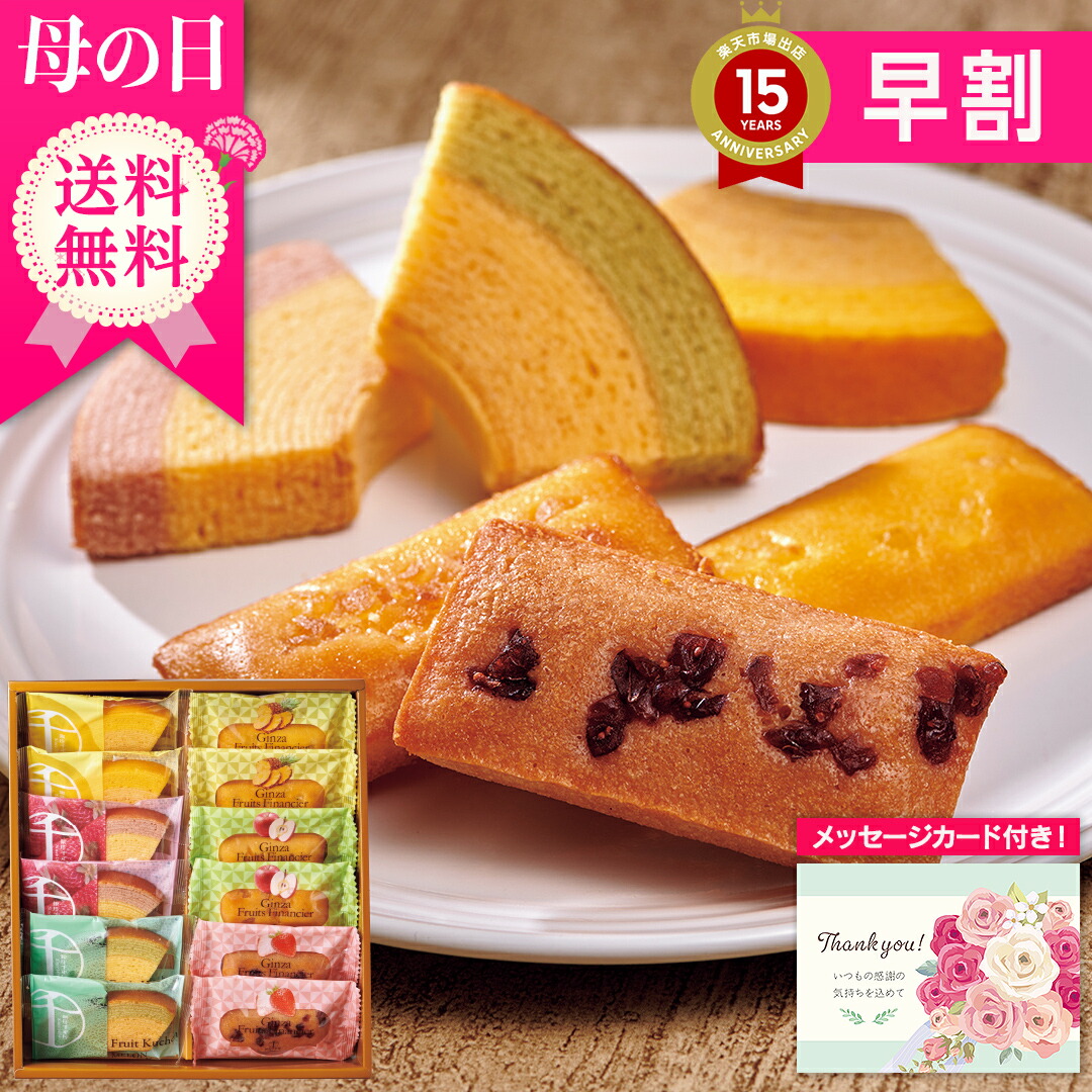【楽天市場】母の日 早割 ギフト プレゼント メッセージカード付き 2025 送料無料 「銀座千疋屋」銀座フルーツガトー 「PGS-173」 スイーツ 洋菓子 銀座千疋屋 銀座フルーツガトー ...