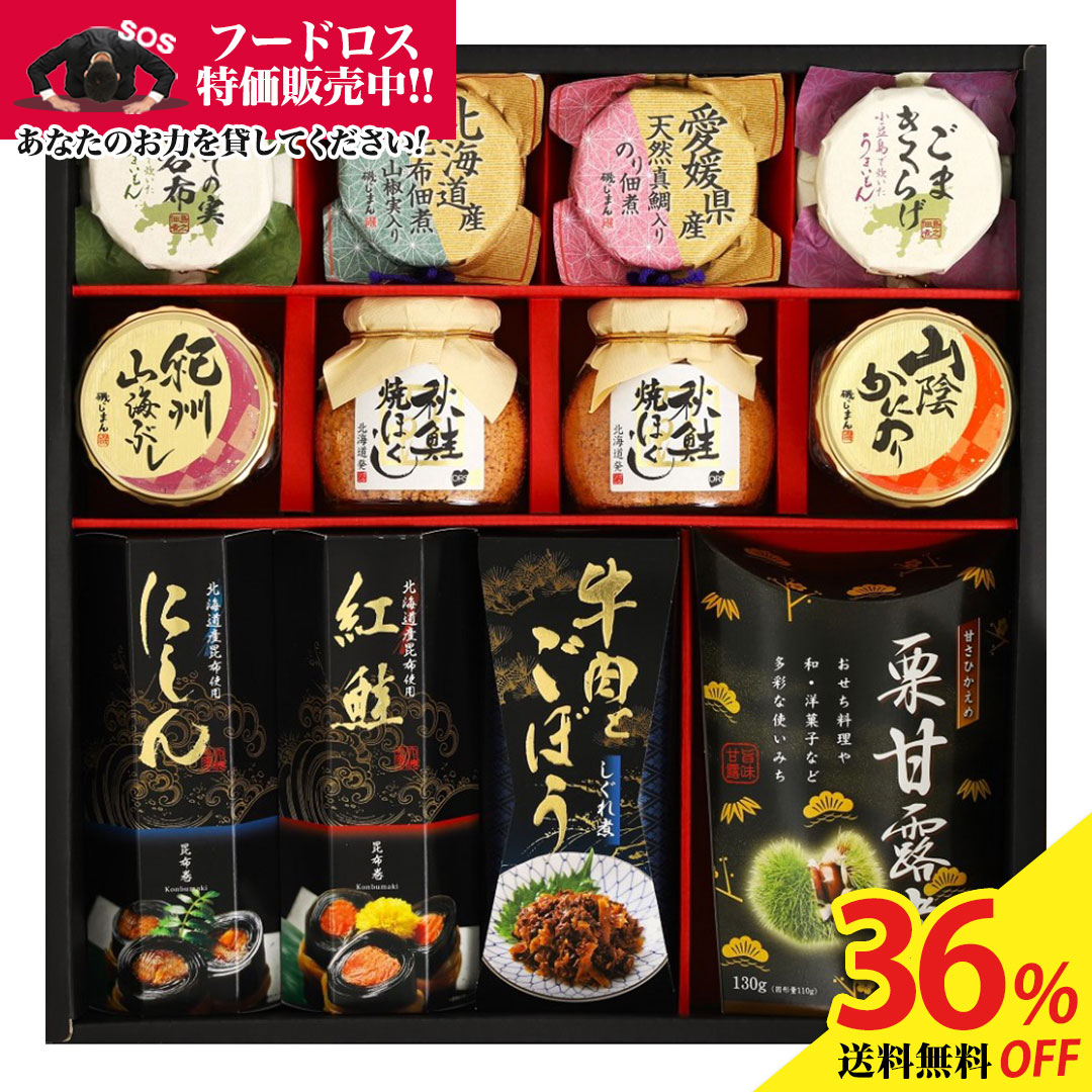 【楽天市場】36％OFF フードロス 訳あり 食品 ギフト 処分 セール 食品ロス 送料無料 昆布巻き＆珍味詰合せ「NIK-60」 ｜ 珍味 海鮮 シーフード 瓶詰 肉 ニシン 紅鮭 牛肉 ...