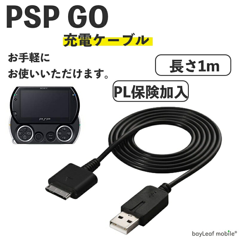 【楽天市場】【2個以上ご購入で送料198円→0円！】PSP GO 充電ケーブル スタンド 急速充電 高耐久 断線防止 USBケーブル 充電器 ケーブル 1m：ベイリーフモバイル
