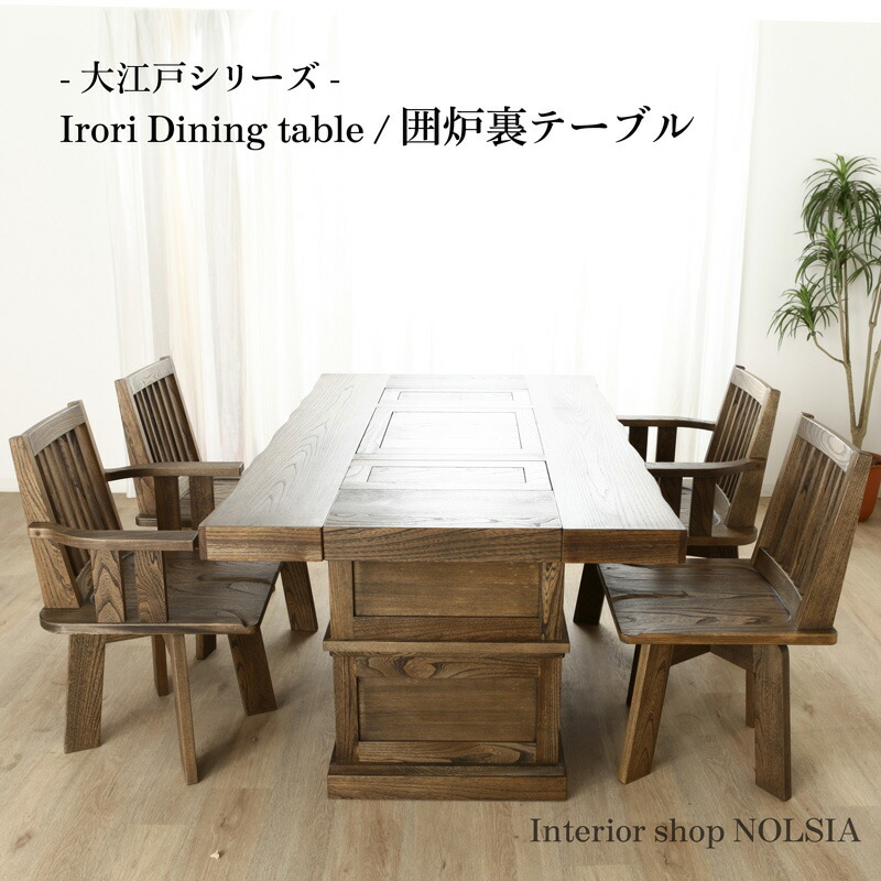 【楽天市場】“ 大江戸 ” 囲炉裏テーブル / "ooedo" Irori Dining table：NOLSIA