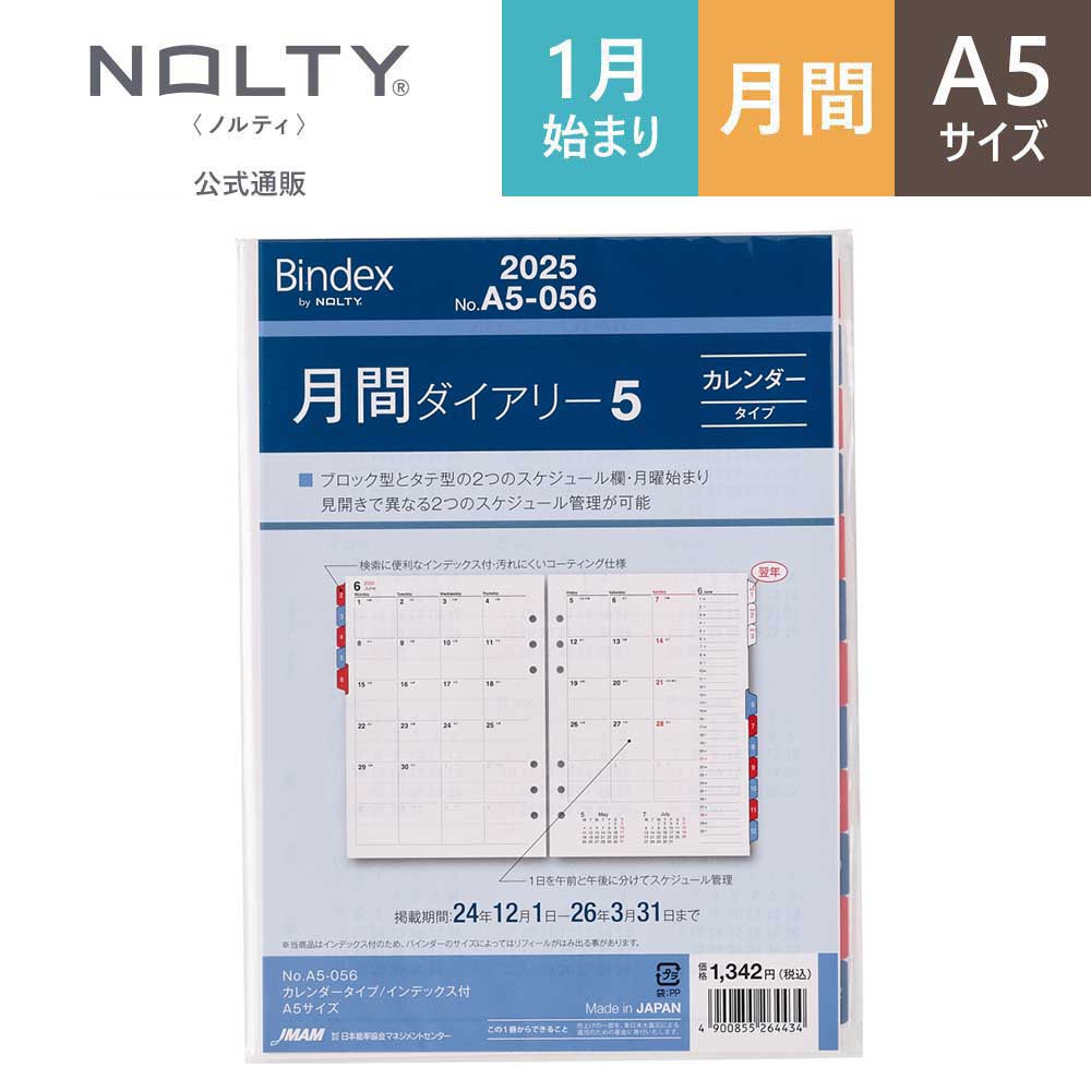 【楽天市場】2025年1月始まり システム手帳 リフィル 6穴 Bindex by NOLTY バインデックス A5 月間カレンダー 月曜 ...
