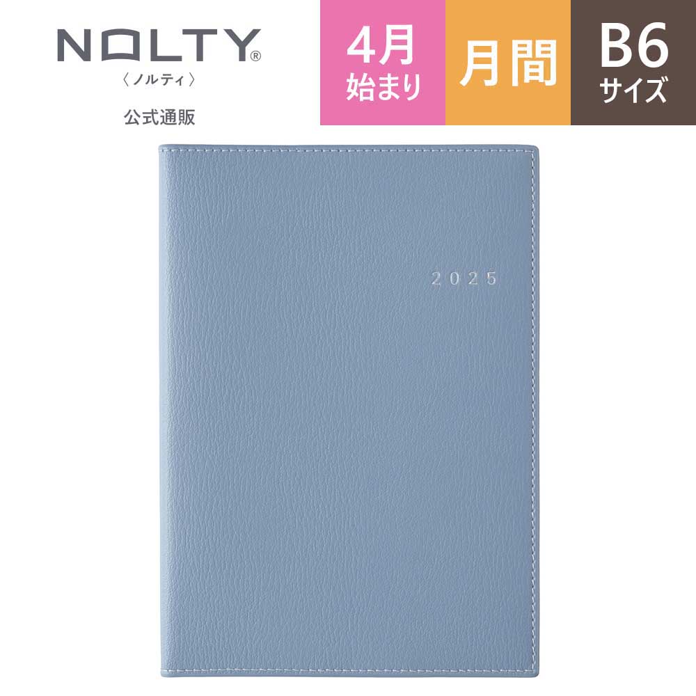 【楽天市場】2025年4月始まり手帳 スケジュール帳 ダイアリー NOLTY(ノルティ) | B6 〈月間カレンダー〉 日曜始まり アクセス (ブルー) [9697] | 能率 能率手帳 ...