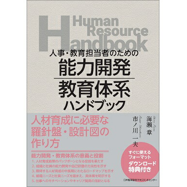 【楽天市場】能力開発・教育体系ハンドブック【ネコポス(メール便)不可】[M便 21/20]：手帳とノートのNOLTY