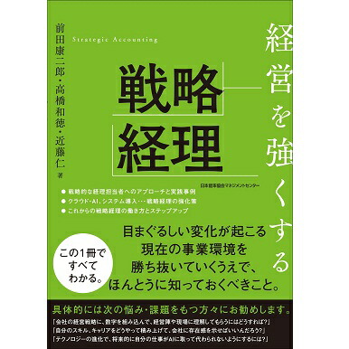 【楽天市場】経営を強くする戦略経理【ネコポス(メール便)不可】[M便 21/20]：手帳とノートのNOLTY