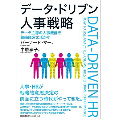 【楽天市場】データ・ドリブン人事戦略【ネコポス(メール便)不可】[M便 21/20]：手帳とノートのNOLTY