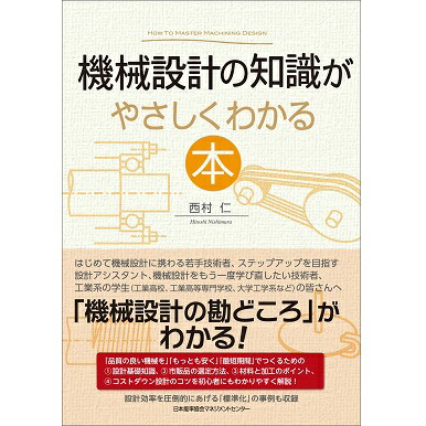 【楽天市場】機械設計の知識がやさしくわかる本【ネコポス(メール便)不可】[M便 21/20]：手帳とノートのNOLTY