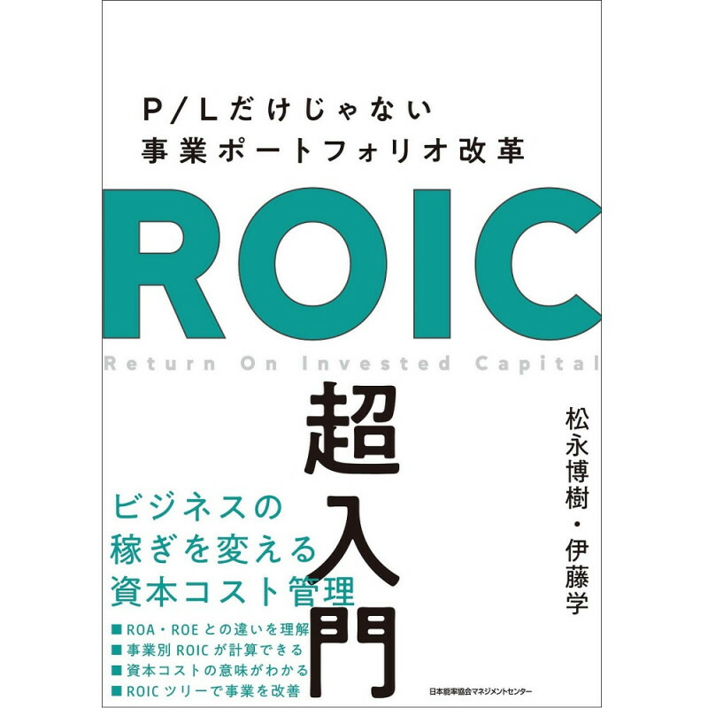 【楽天市場】ROIC超入門[M便 21/20]：手帳とノートのNOLTY