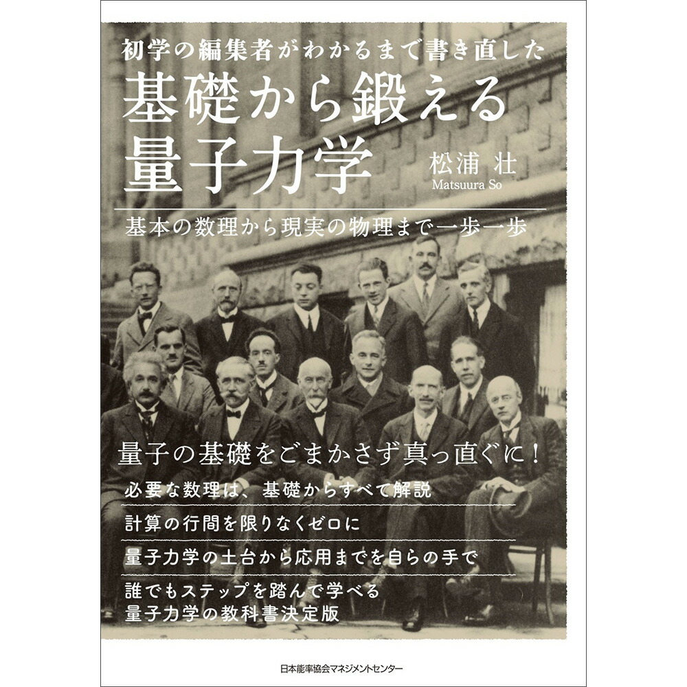 【楽天市場】基礎から鍛える量子力学[M便 21/20] / 初学の編集者がわかるまで書き直した / 松浦 壮 著：手帳とノートのNOLTY