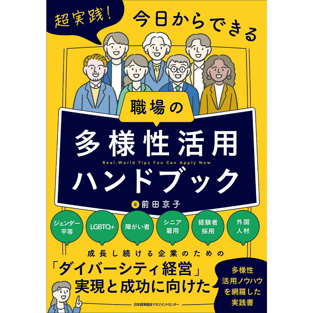 【楽天市場】超実践！今日からできる 職場の多様性活用ハンドブック /前田 京子 著【ネコポス(メール便)不可】[M便 21/20]：手帳とノートのNOLTY