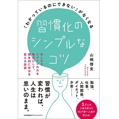 【楽天市場】習慣化のシンプルなコツ【ネコポス(メール便)不可】[M便 21/20]：手帳とノートのNOLTY