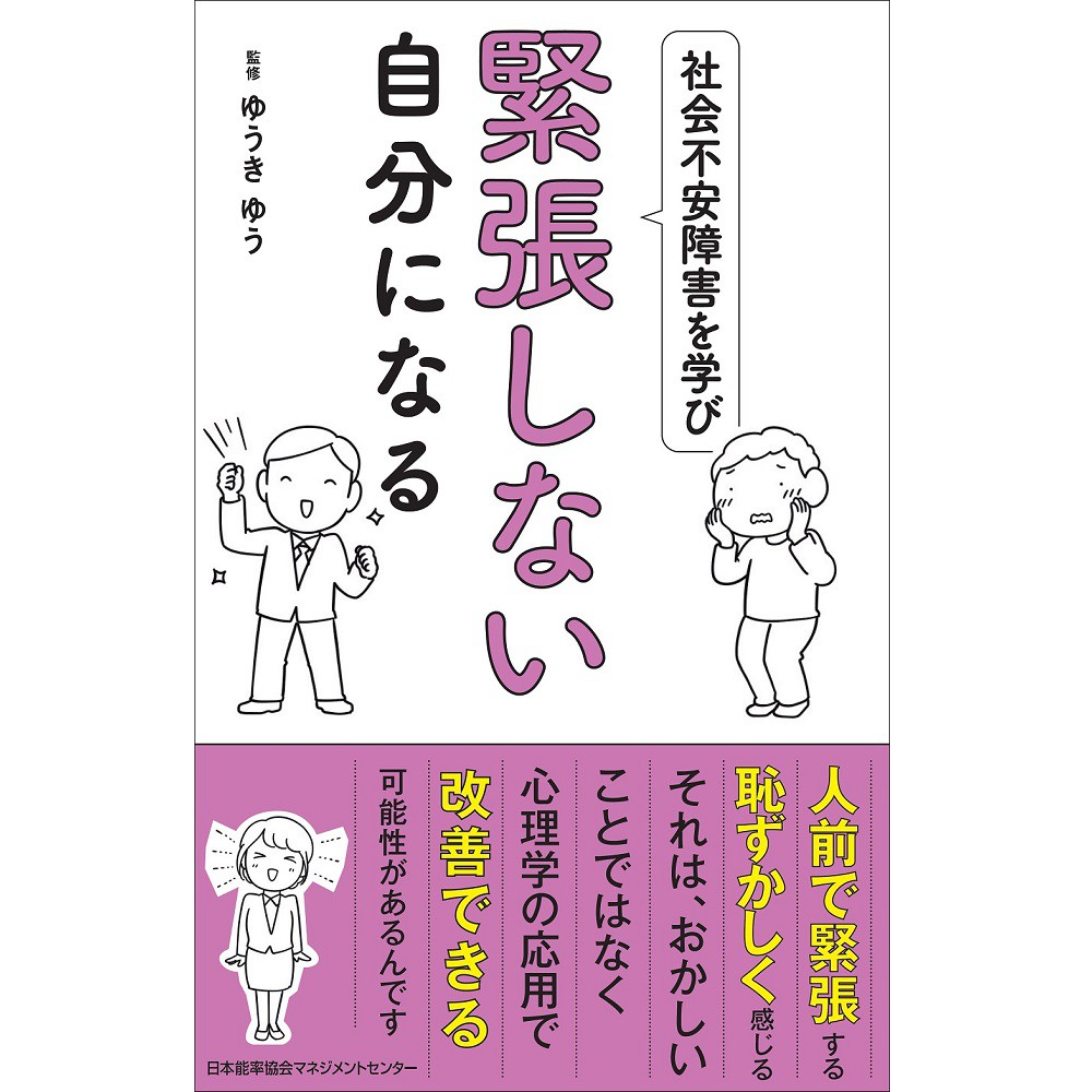 【楽天市場】社会不安障害を学び緊張しない自分になる[M便 21/20]：手帳とノートのNOLTY