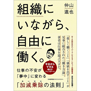 【楽天市場】組織にいながら、自由に働く。【ネコポス(メール便)不可】[M便 21/20]：手帳とノートのNOLTY
