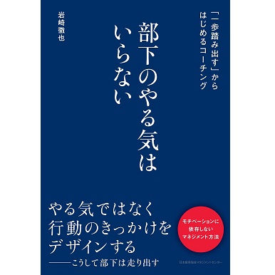 【楽天市場】部下のやる気はいらない[M便 21/20]：手帳とノートのNOLTY