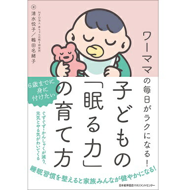【楽天市場】子どもの「眠る力」の育て方[M便 21/20]：手帳とノートのNOLTY