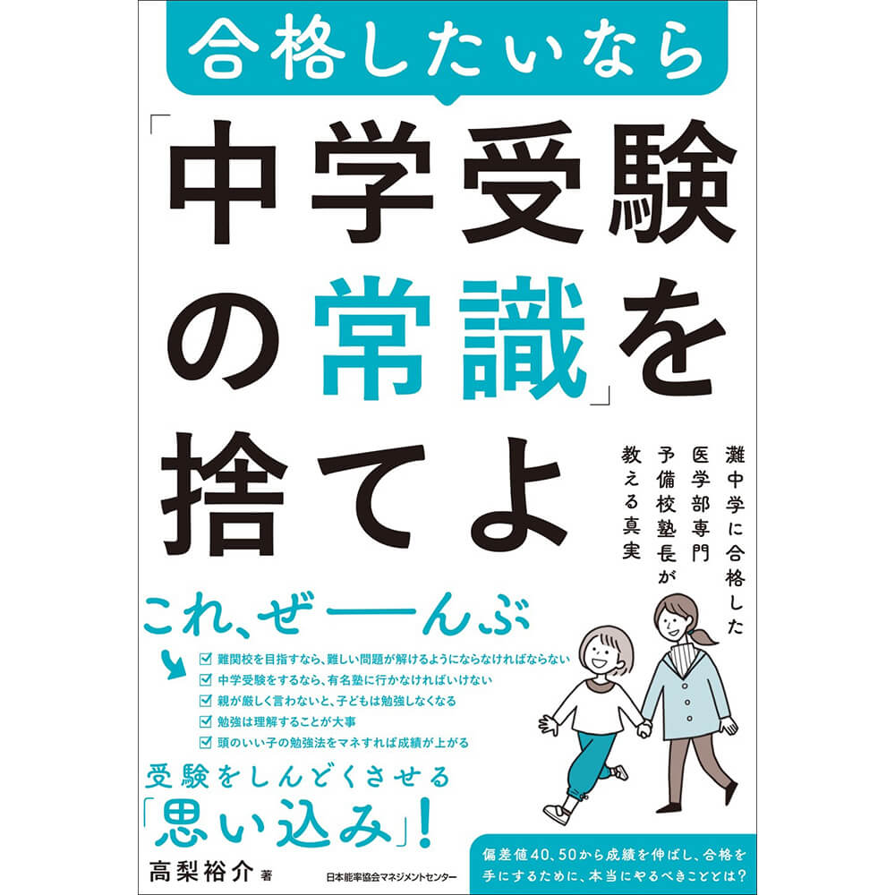 【楽天市場】灘中学に合格した医学部専門予備校塾長が教える真実 合格したいなら「中学受験の常識」を捨てよ【ネコポス(メール便)不可】[M便 21/20]：手帳とノートのNOLTY
