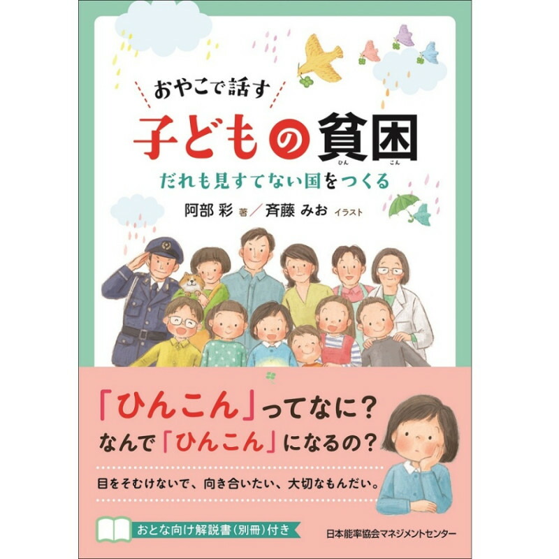 【楽天市場】おやこで話す 子どもの貧困[M便 21/20]：手帳とノートのNOLTY