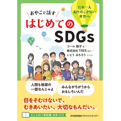 【楽天市場】おやこで話す はじめてのSDGs[M便 21/20]：手帳とノートのNOLTY
