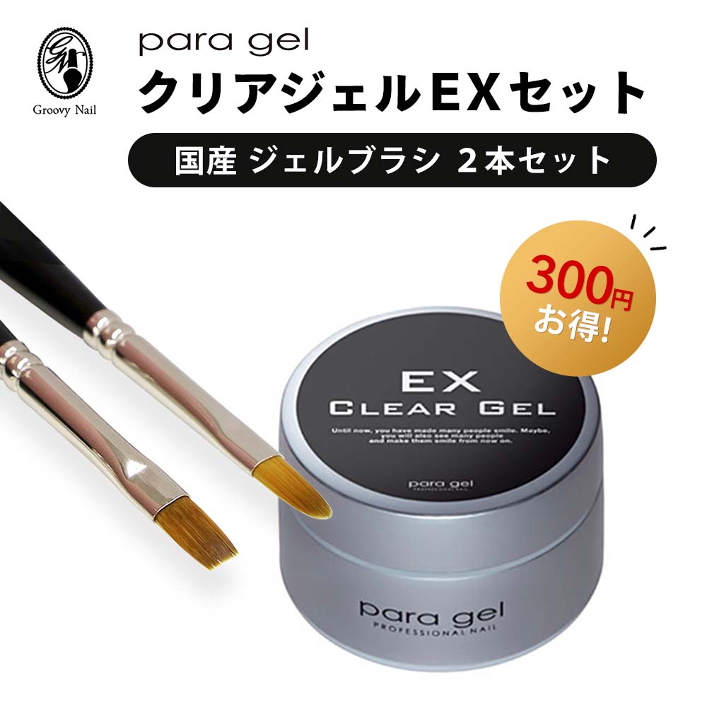 【楽天市場】para gel クリアジェルEX 4g & nomam 国産ジェルブラシ 2本 セット ジェルネイル ベースジェル パラジェル ノマン まとめ買い 送料無料【定形外郵便 ...