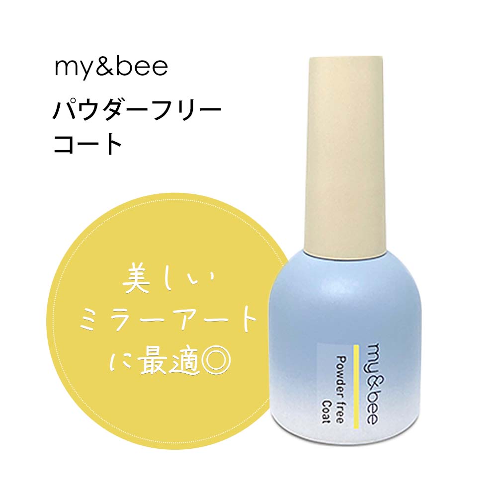 【楽天市場】my&bee マイビー パウダーフリーコート 12ml ミラーアートの下地に セミマットコート ジェルネイル クリアジェル ボトルタイプ【ネコポス不可】：nomam 楽天市場店