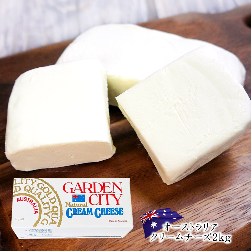 【楽天市場】オーストラリアクリームチーズ 2kg[冷蔵]【3～4営業日以内に出荷】：東商マート 楽天市場店