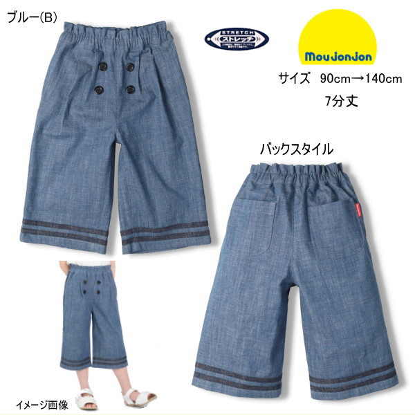 【楽天市場】セール20％OFF ムージョンジョン moujonjon デニム7分丈ワイドパンツ ベビー キッズ ジュニア 【メール便限定送料無料】 女の子：e-子供服ノン