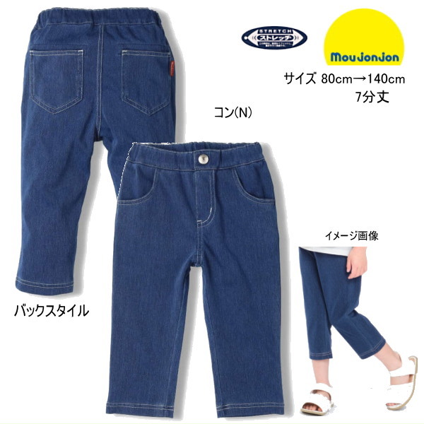【楽天市場】セール20％OFF ムージョンジョン moujonjon デニムニット7分丈パンツ ベビー キッズ ジュニア 【メール便限定送料無料】 女の子：e-子供服ノン