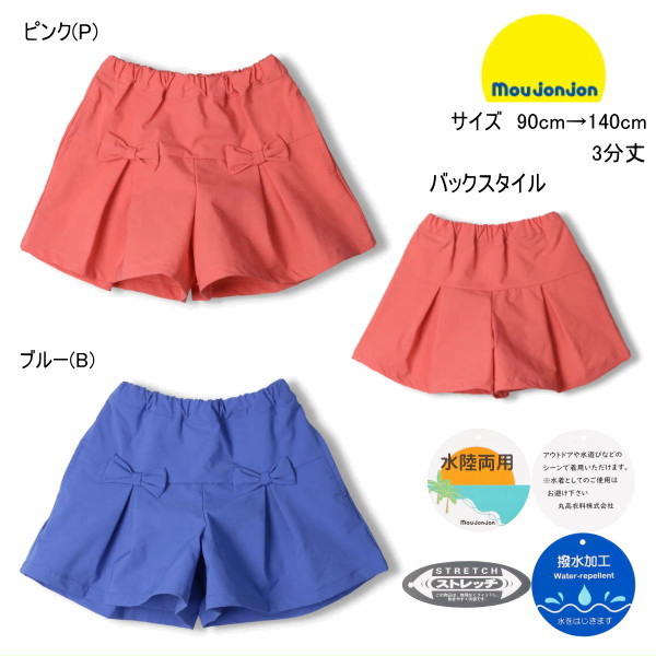 【楽天市場】セール20％OFF ムージョンジョン moujonjon 水陸両用撥水3分丈キュロットパンツ 【メール便限定送料無料】ベビー キッズ ジュニア 女の子：e-子供服ノン