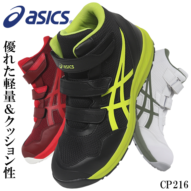 【楽天市場】アシックス 安全靴 CP216 ハイカット ウィンジョブ マジックテープ レディース メンズ 1273A076 asics 作業靴 22.5cm-30cm：安全靴専門店サンワークセーフティ