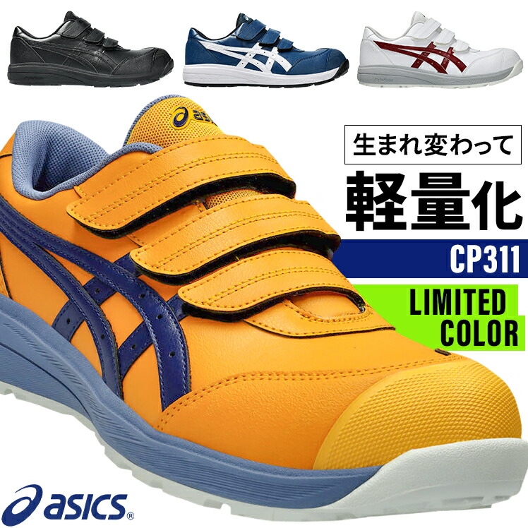 【楽天市場】アシックス 安全靴 新作 CP311 ウィンジョブ マジックテープ レディース メンズ 1273A110 asics 作業靴 22.5-32cm：安全靴専門店サンワークセーフティ