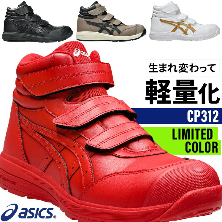 【楽天市場】アシックス 安全靴 新作 CP312 ハイカット ウィンジョブ レディース メンズ 1273A111 asics 作業靴 22.5-32cm：安全靴専門店サンワークセーフティ