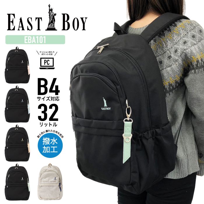 【楽天市場】EASTBOY イーストボーイ デイバック リュックサック 32L B4サイズ 通学リュック 通学用リュック 黒リュック 塾用 撥水 軽量 抗菌ポケット おしゃれ シンプル 大学生 ...