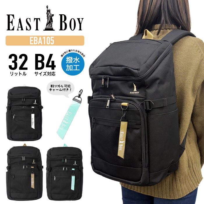 【楽天市場】EASTBOY イーストボーイ リュック デイバック リュックサック バックパック チャーム付 撥水 軽量 32L B4 通学リュック 通学用リュック 黒リュック 塾用 おしゃれ ...
