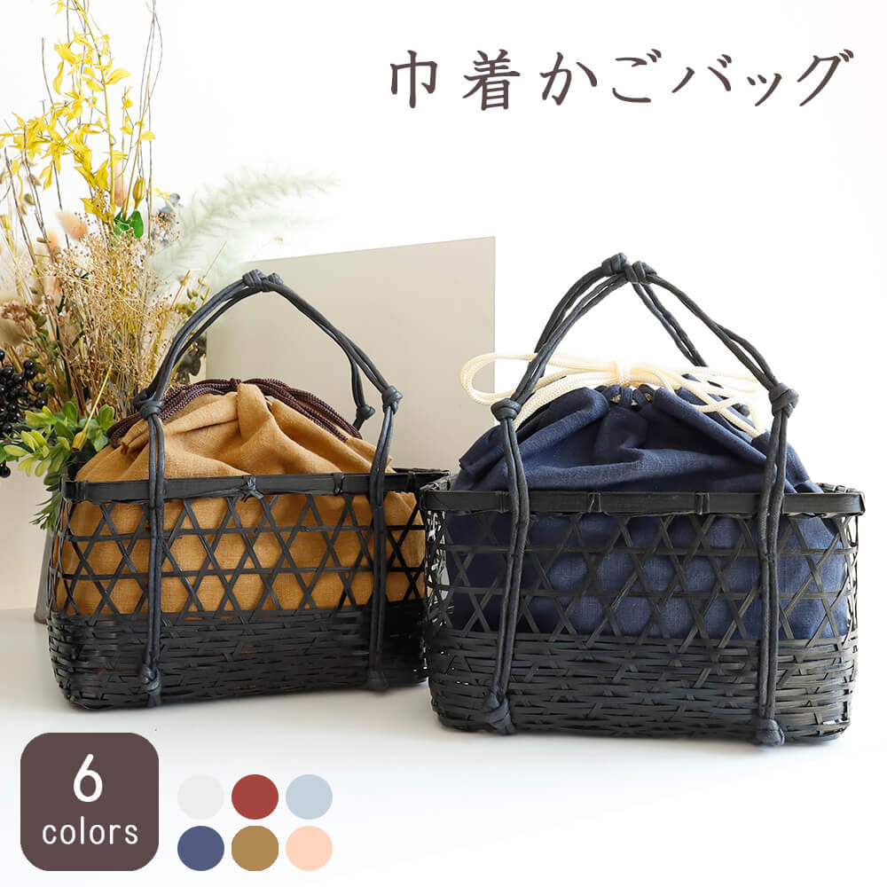【楽天市場】かごバッグ 籠バッグ 浴衣 大容量 巾着 きんちゃく カゴ巾着 かご巾着 ベージュ 赤 水色 からし ブルー おしゃれ 和装：nonoc