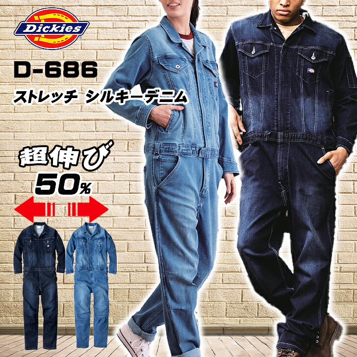 【楽天市場】ディッキーズ Dickies D686 ストレッチ シルキーデニム ツナギ メンズ レディース 作業服 コーコス 作業着 おしやれ 春 夏 秋 冬 アウトドア 建築 土木作業 ...