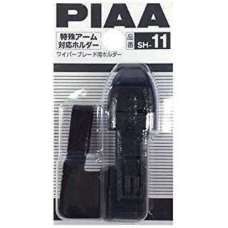 【楽天市場】PIAA ピア SH-11 ブレードホルダー 特殊アーム対応 メール便：Norauto【ノルオート】楽天市場店