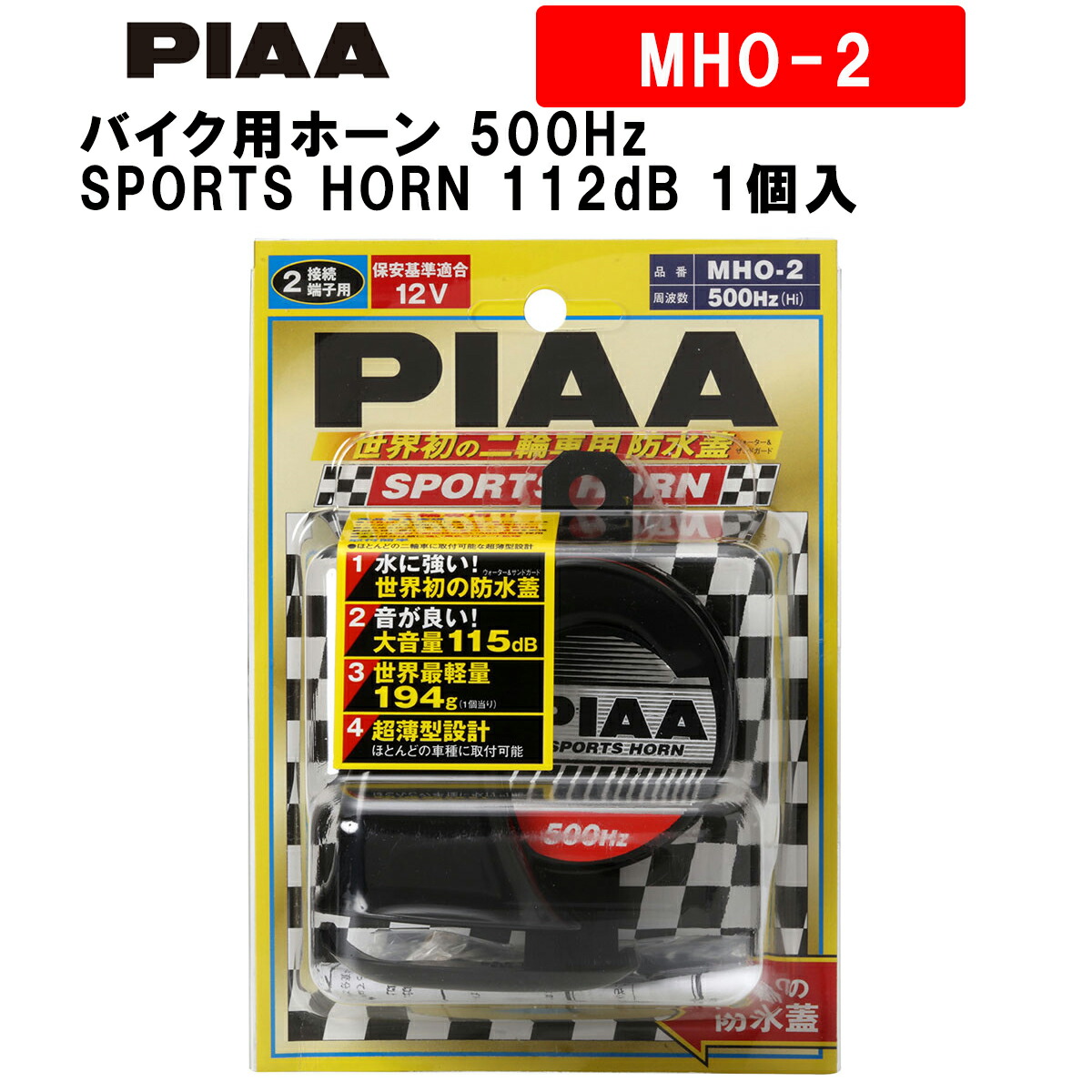 【楽天市場】PIAA バイク用ホーン 500Hz SPORTS HORN 112dB 1個入 スポーツ仕様 軽量194g ウォーター・サンドガードタイプ 車検対応 MHO-2 ピア ...