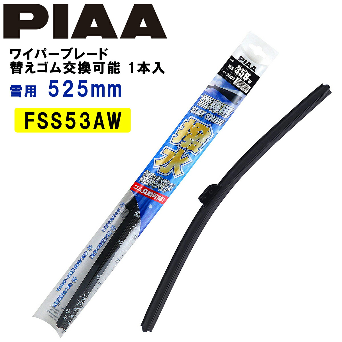 【楽天市場】PIAA ワイパーブレード 雪用 525mm フラットシリコートスノー 特殊シリコンゴム 替えゴム交換可能 1本入 エアロタイプ 軽量・低重心 FSS53AW スノーワイパー ...