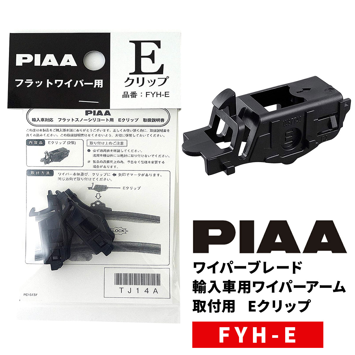 【楽天市場】PIAA ワイパーブレード 雪用 フラットシリコートスノー用（FSS品番） 輸入車用ワイパーアーム取付用 Eクリップ 2個入 FYH-E：Norauto【ノルオート】楽天市場店