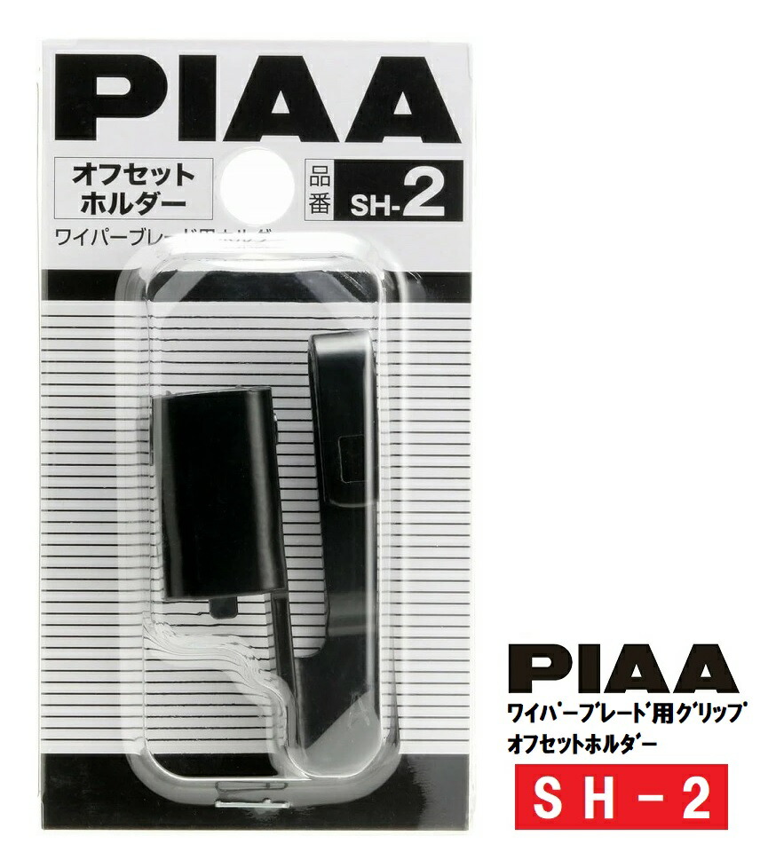 【楽天市場】PIAA ワイパーブレード用クリップ 【オフセットホルダー】 1個入 SH-2：Norauto【ノルオート】楽天市場店