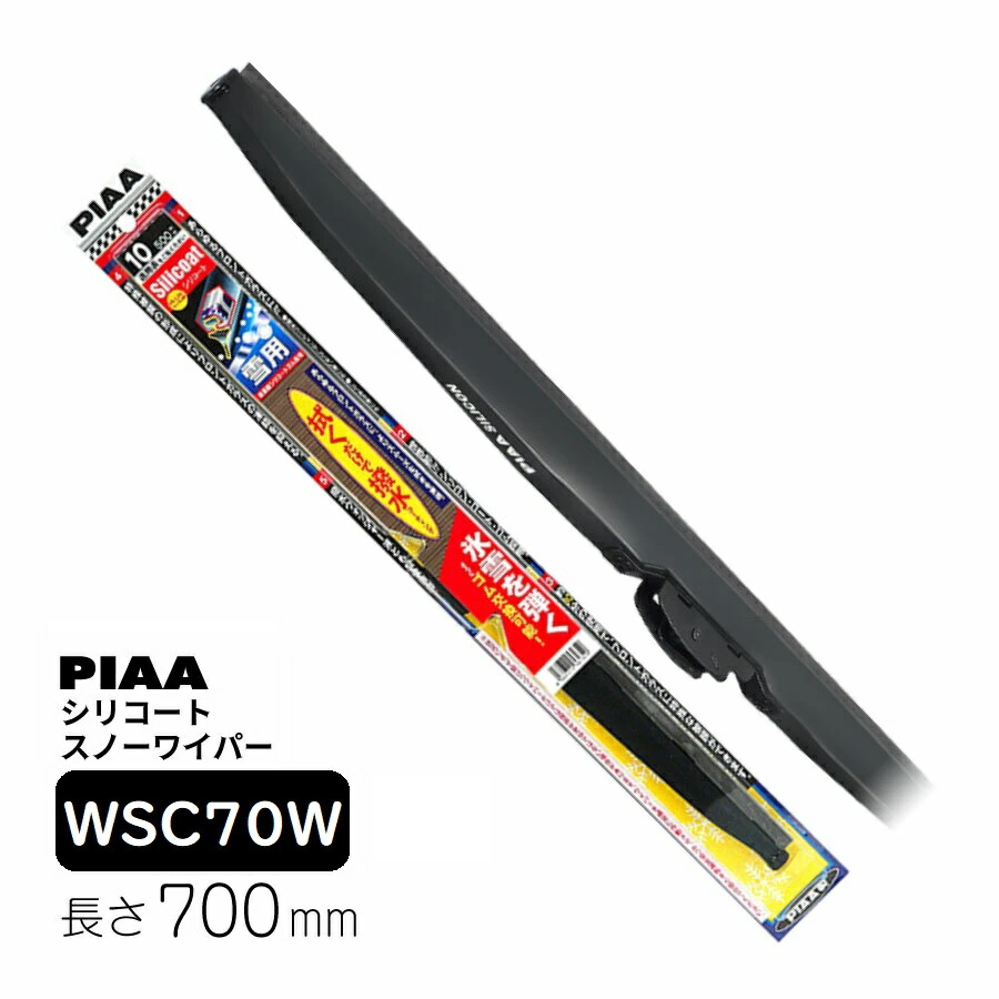 【楽天市場】PIAA ワイパー ブレード 雪用 700mm シリコートスノー 特殊シリコンゴム 1本入 呼番83 WSC70W ピア：Norauto【ノルオート】楽天市場店