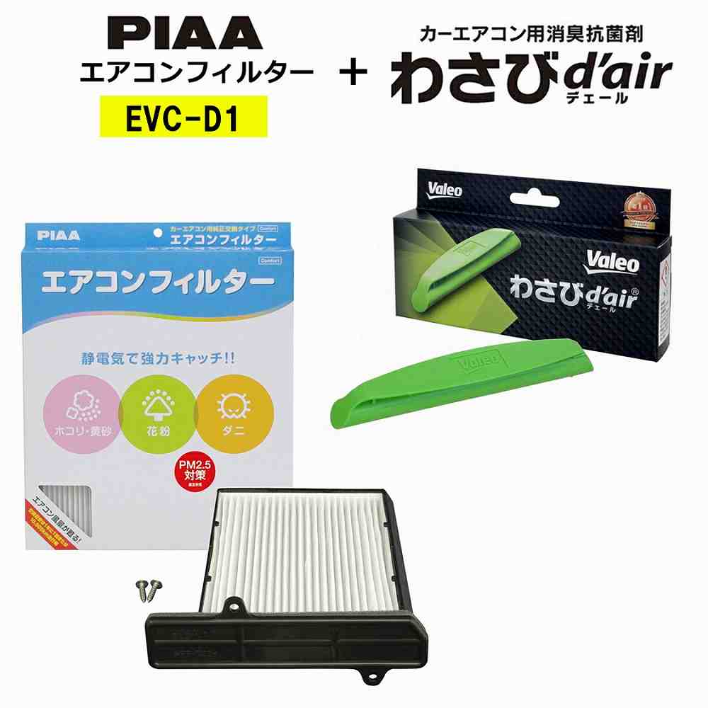【楽天市場】【2点セット】Valeo わさびデェール＋PIAA エアコンフィルター コンフォート[トヨタ/ダイハツ車用]コペン・ネイキッド・MAX・YRV・デュエット 他 EVC-D1 ピア ...
