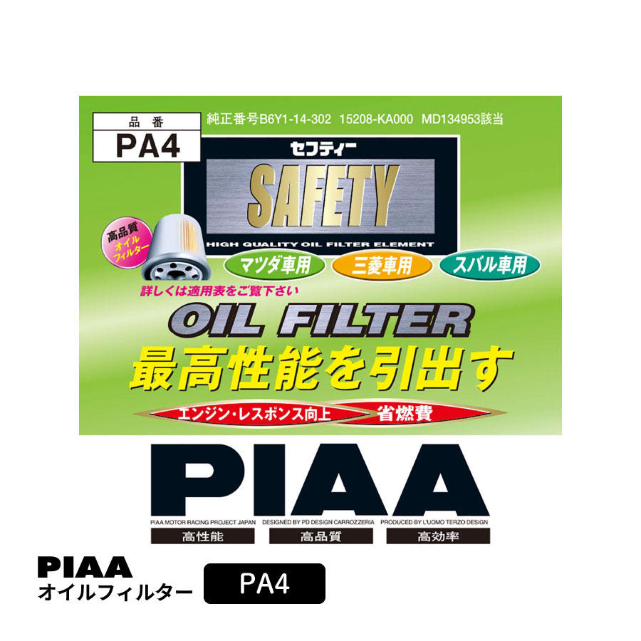 【楽天市場】PIAA オイルフィルター 1個入 [マツダ/三菱/スバル車用] ファミリア・ボンゴ・ランティス 他 PA4 ピア：Norauto【ノルオート】楽天市場店