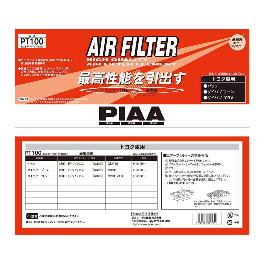 【楽天市場】PIAA エアーフィルター エアフィルター 1個入 [トヨタ/ダイハツ車用] パッソ・ブーン・YRV 他 PT100 ホワイト ピア：Norauto【ノルオート】楽天市場店