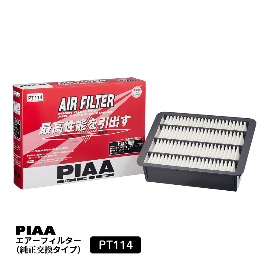 【楽天市場】PIAA エアーフィルター エアフィルター 1個入 [トヨタ車用] ハイエース・ レジアスエース 他 PT114 ピア：Norauto【ノルオート】楽天市場店